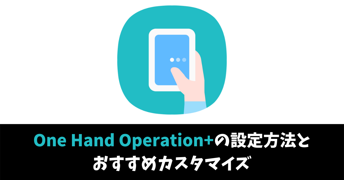 One Hand Operation+の使い方とおすすめ設定方法（Galaxy Z Foldにも最適） | NekosatoLog