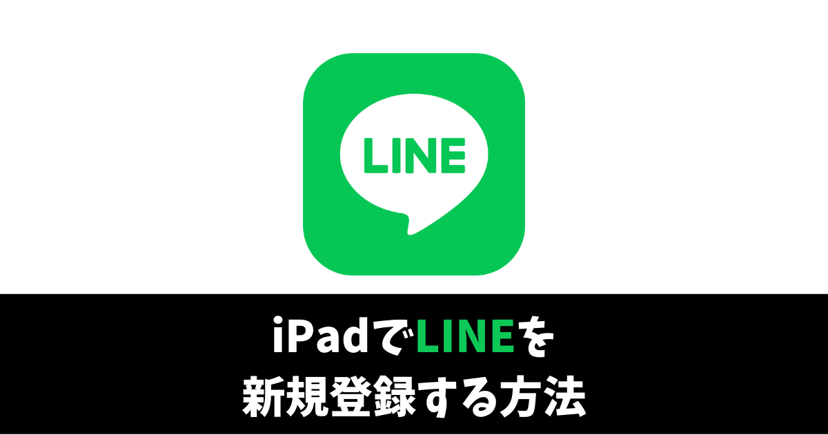 ‪iPadでLINEを新規登録する方法とスマホから‪iPadに引き継ぐ方法 | NekosatoLog