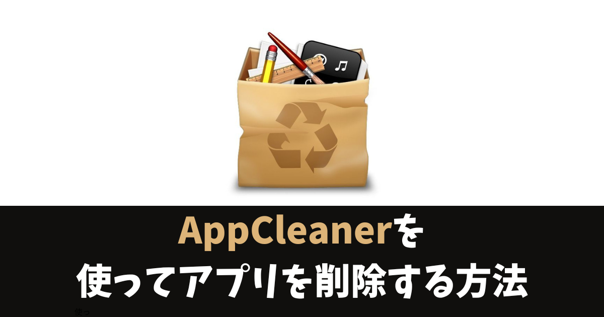 AppCleanerを使ってiMac・MacBookのアプリを完全にアンインストール（削除）する方法 | NekosatoLog