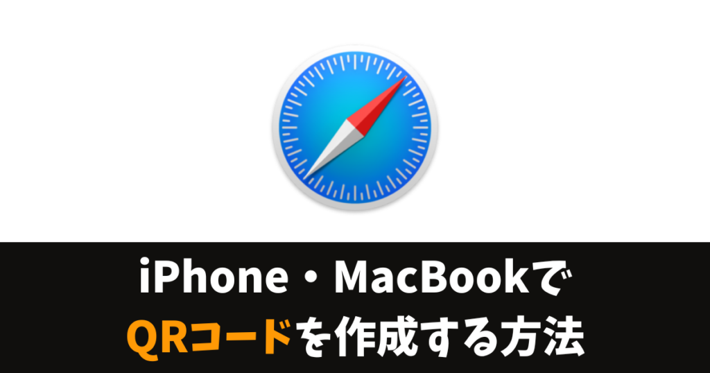 【まとめ】iPhoneやAndroid、パソコンでQRコードの作成・読み込み・転送する方法 | NekosatoLog