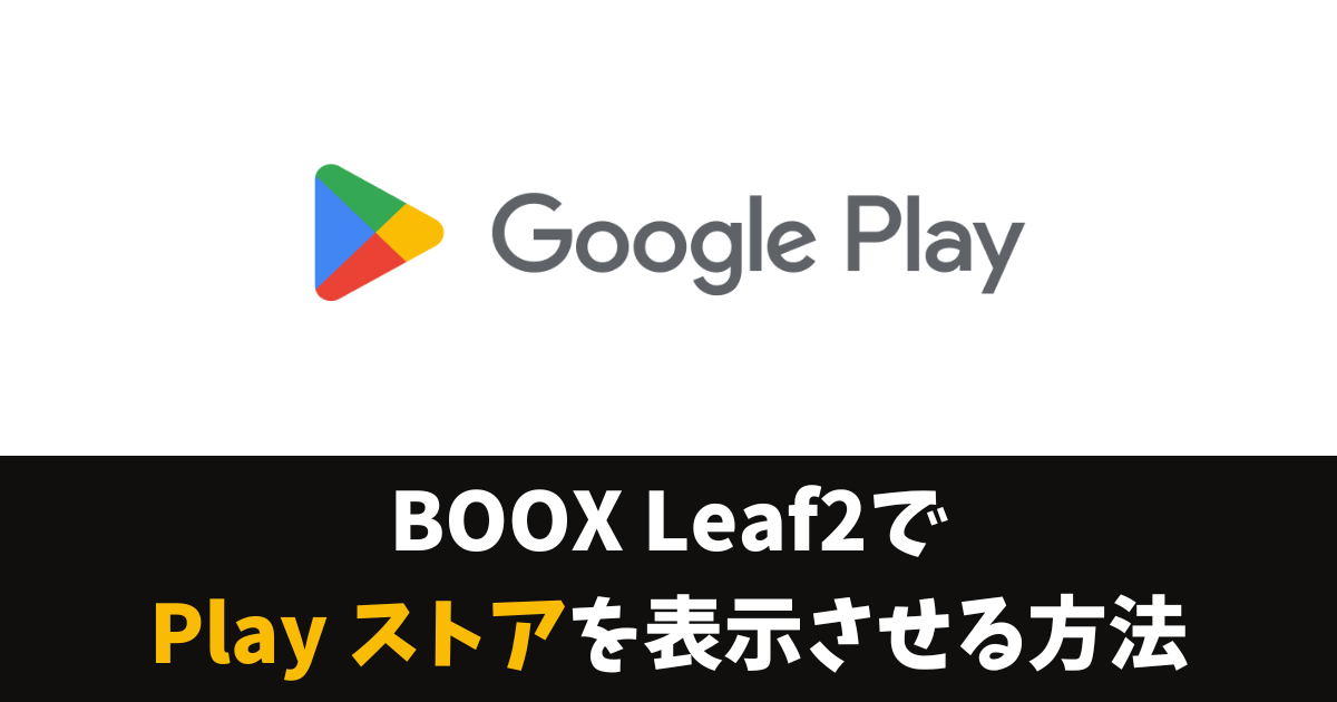 BOOX Leaf2のPlay ストアを表示させる方法 | NekosatoLog