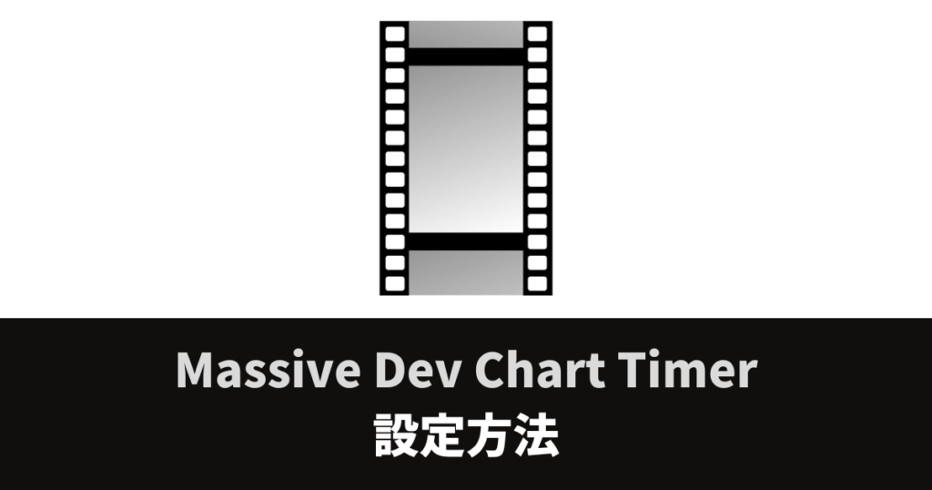 Massive Dev Chart Timerの設定方法と使い方 | NekosatoLog