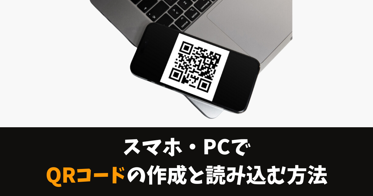 【まとめ】iPhoneやAndroid、パソコンでQRコードの作成・読み込み・転送する方法 | NekosatoLog